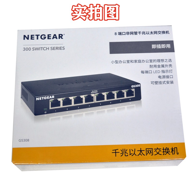 Netgear网件GS308V3企业级8口八口铁壳1000M千兆网络交换机分线器