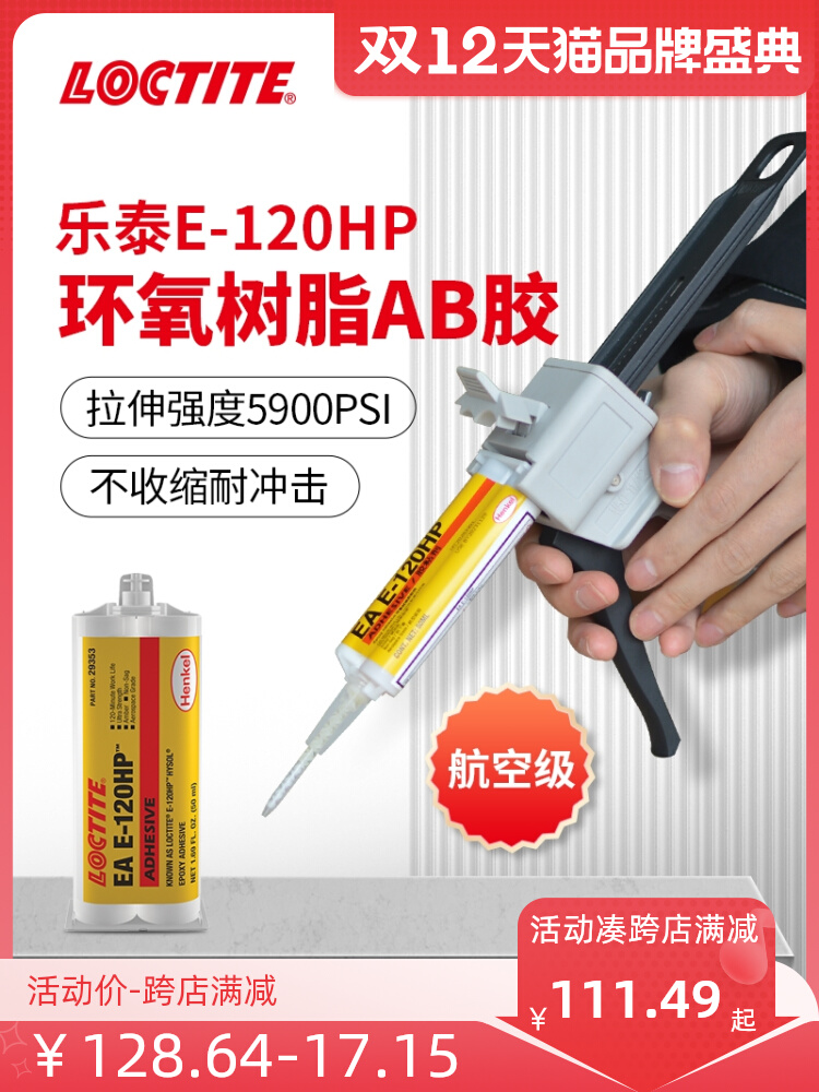 loctite汉高乐泰E-120HP胶水00NS 30CL 20HP 60HP 90FL环氧树脂AB