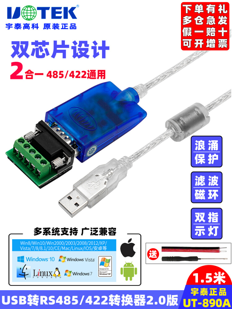 宇泰(UTEK)USB转485/422转换线RS485转USB通讯转换器UT-890A笔记 产品关键词:485转换线