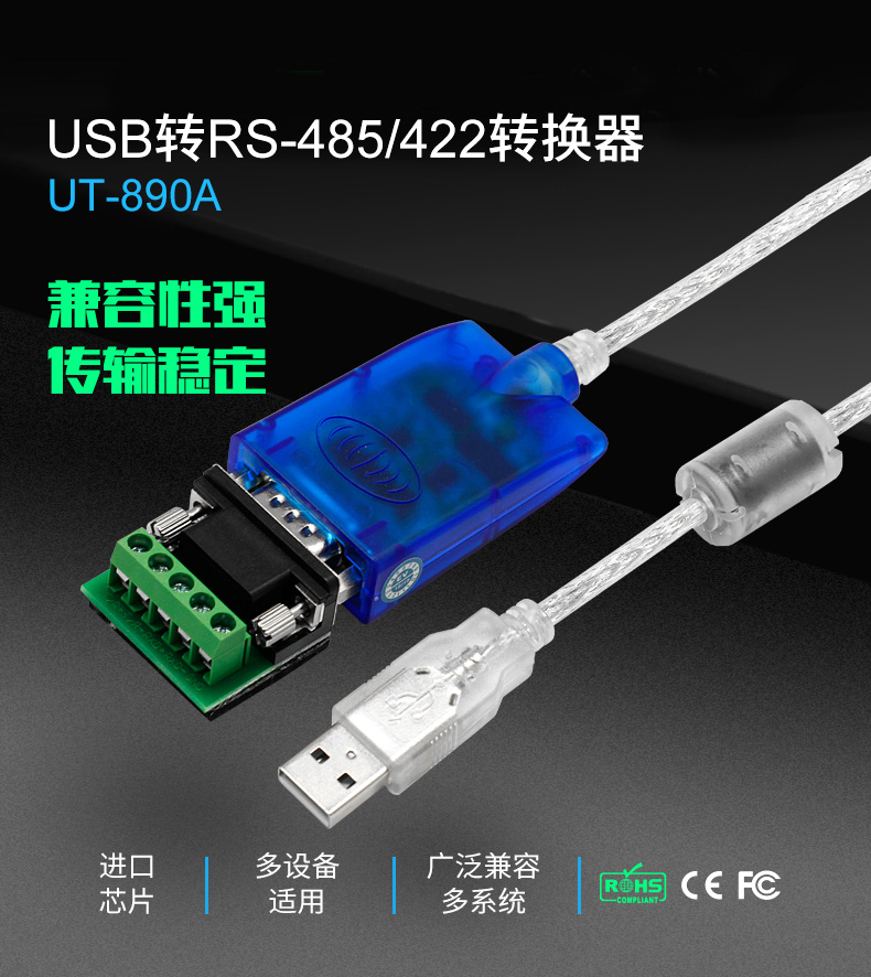宇泰(UTEK)USB转485/422转换线RS485转USB通讯转换器UT-890A笔记