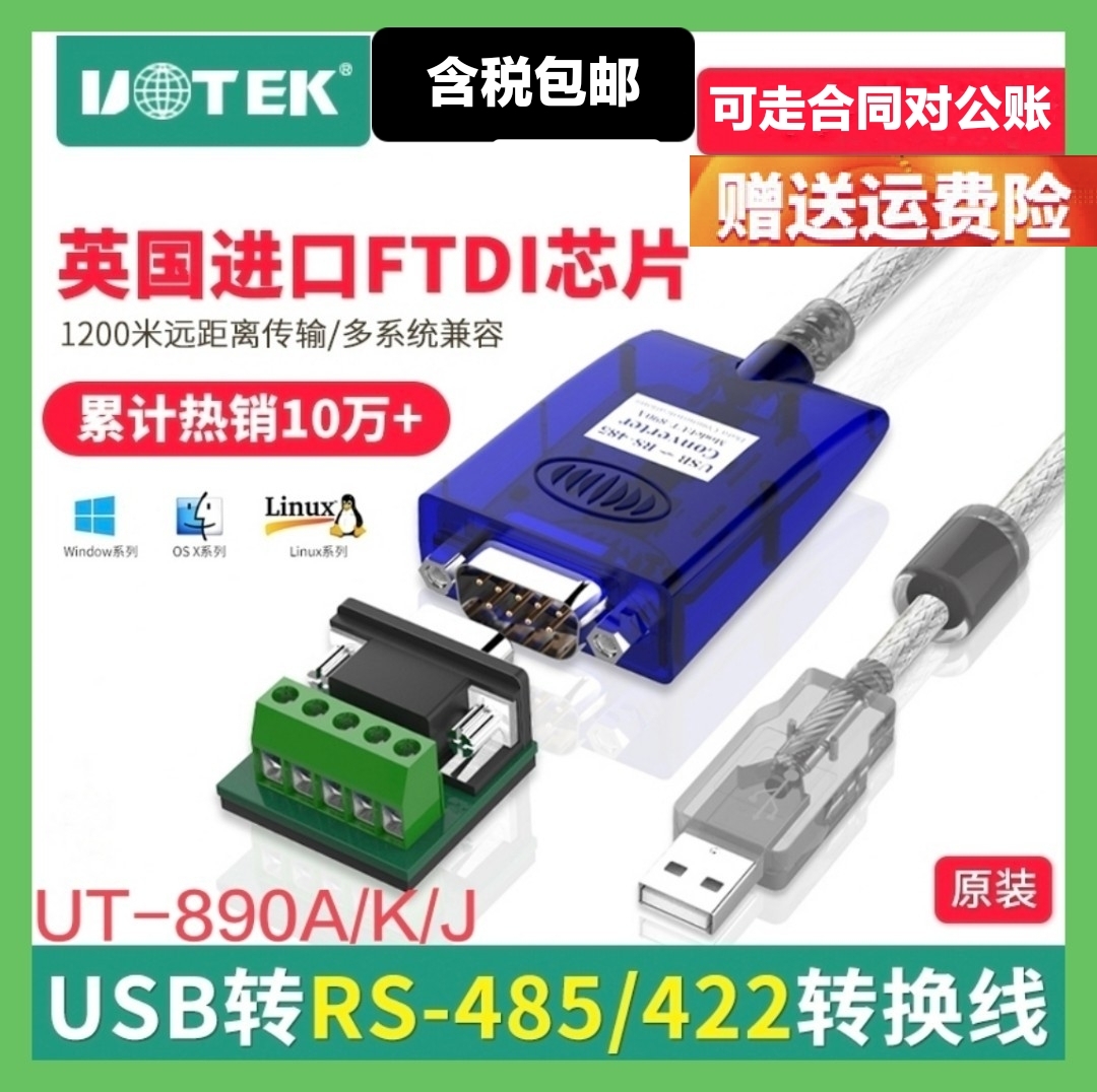 宇泰UT-890A USB转485串口线 rs485/422转USB通讯线 usb485转换器 产品关键词:宇泰890串口线;usb串口线 ...