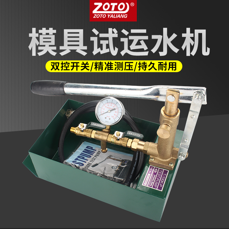 ZOTO台湾模具试运水机T-50K-P手动试压泵100kg测试塑胶模具试水机 - 百度爱采购