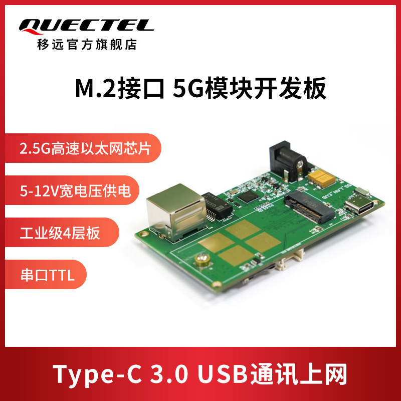 移远5G模块转接板M.2接口高通展锐5G全网通USB3.0串口千兆开发板 产品关键词:移远转接板驱动;串口5g模块;移远5G模块;开发板USB ...