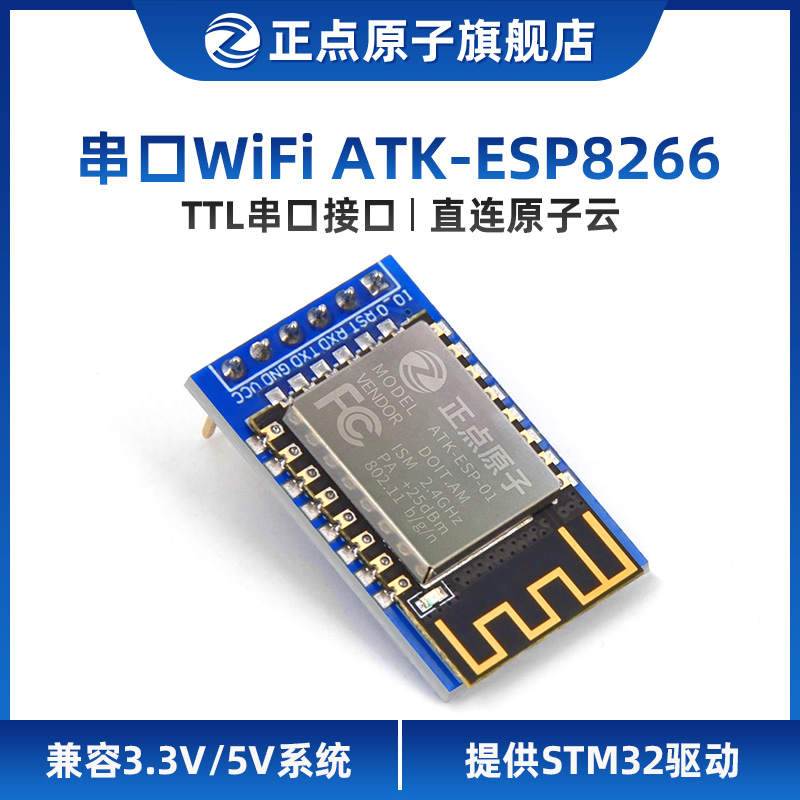 正点原子串口wifi模块atk Esp8266透传转物联网无线通信开发板 产品关键词正点原子atk Esp8266模块atk模块 