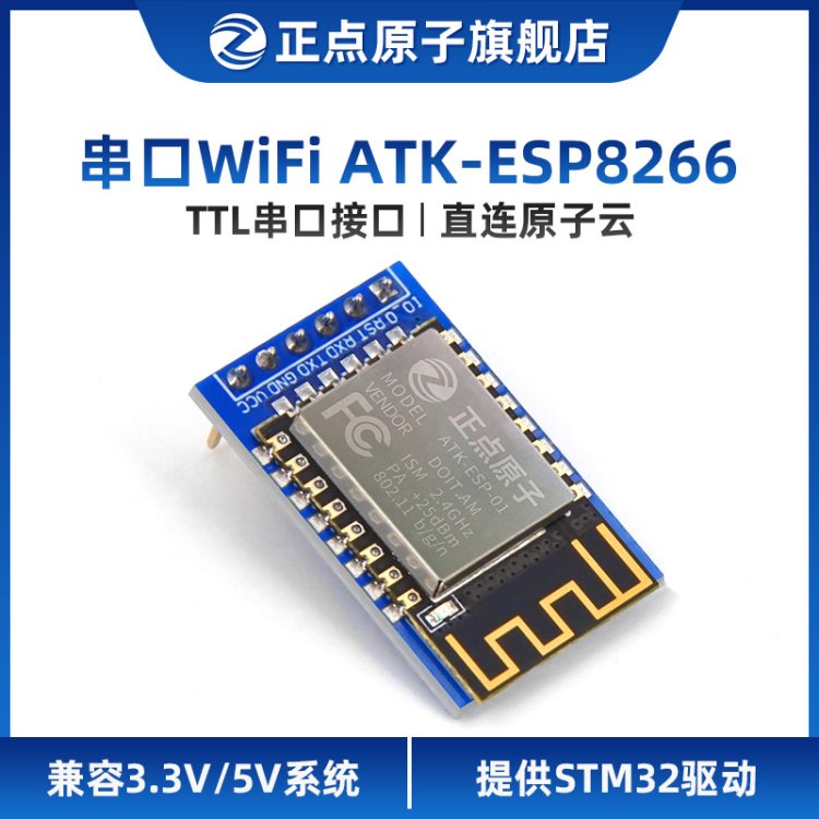 正点原子串口WIFI模块ATK-ESP8266透传转物联网无线通信开发板 产品关键词:正点原子atk-esp8266模块;ATK模块