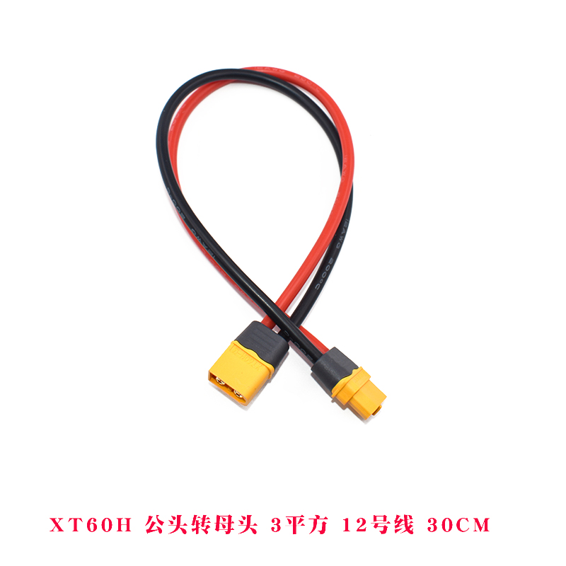 XT60H-F/M公母插头航模电调连接器30A大电流电源公母头充电连接线