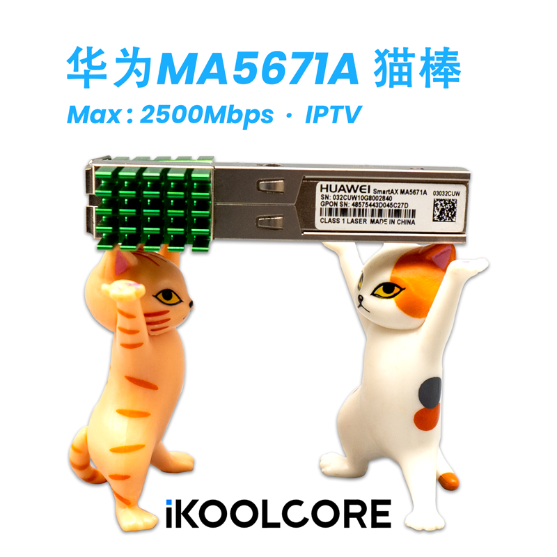 华为MA5671A猫棒 2.5G光纤收发器技术支持GPON/XGPON兼容2.5G光猫