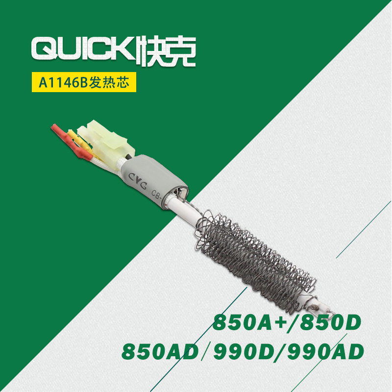 快克QUICK990AD/990D/850D/850A 热风枪拆焊台手柄发热芯A1146B
