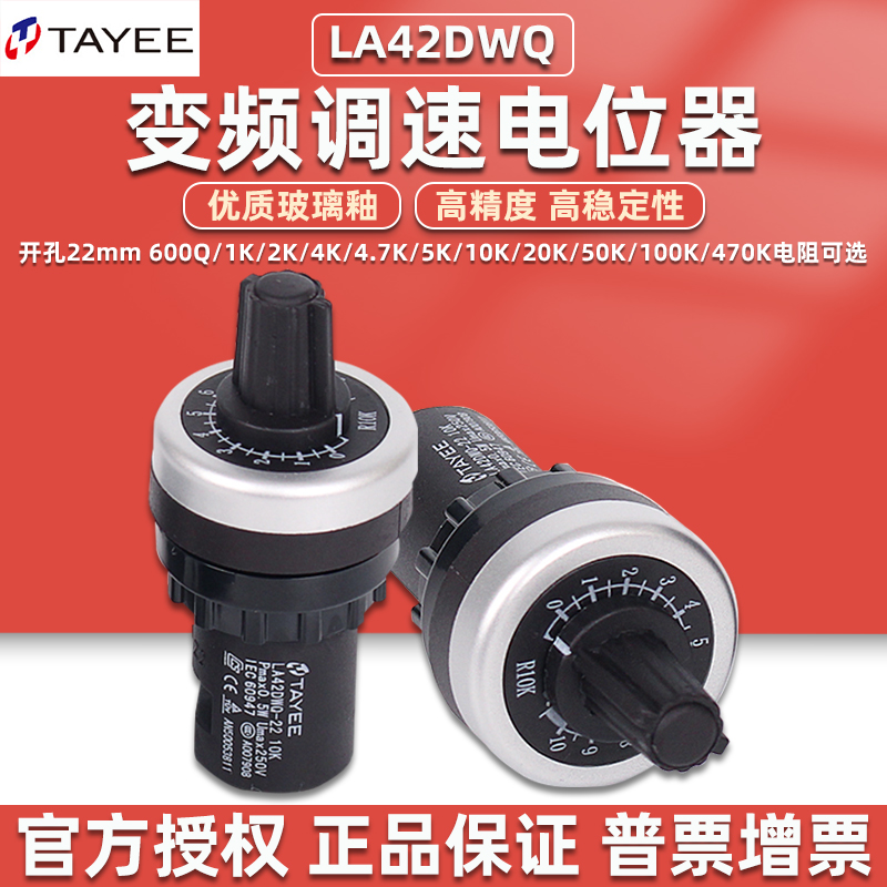 TAYEE上海天逸电位器10K旋钮LA42DWQ-22精密5K变频可调速4.7K100K 产品关键词:上海天逸电位;上海天逸精密电位器;10k ...