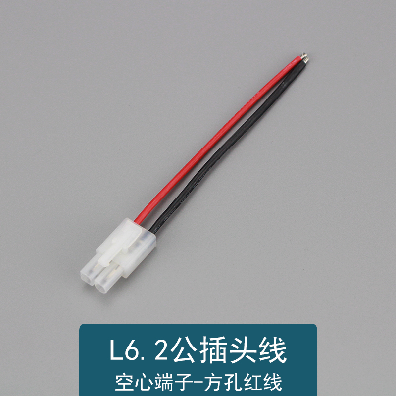L6.2连接器插头线 大田宫端子线公母 2P模型玩具接口遥控车电源线