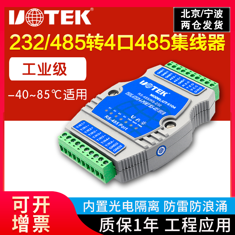 485集线器4口工业级带光电隔离485分配器一分四模块宇泰UT-5204防