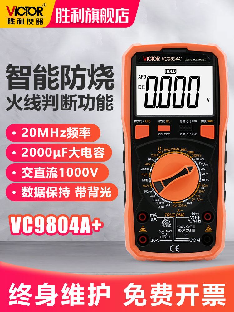 胜利仪器VC9804A 高精度数字万用表 带测温 频率 火线判断功能 产品关键词:9804数字万用表;9804表;vc9804a万用表