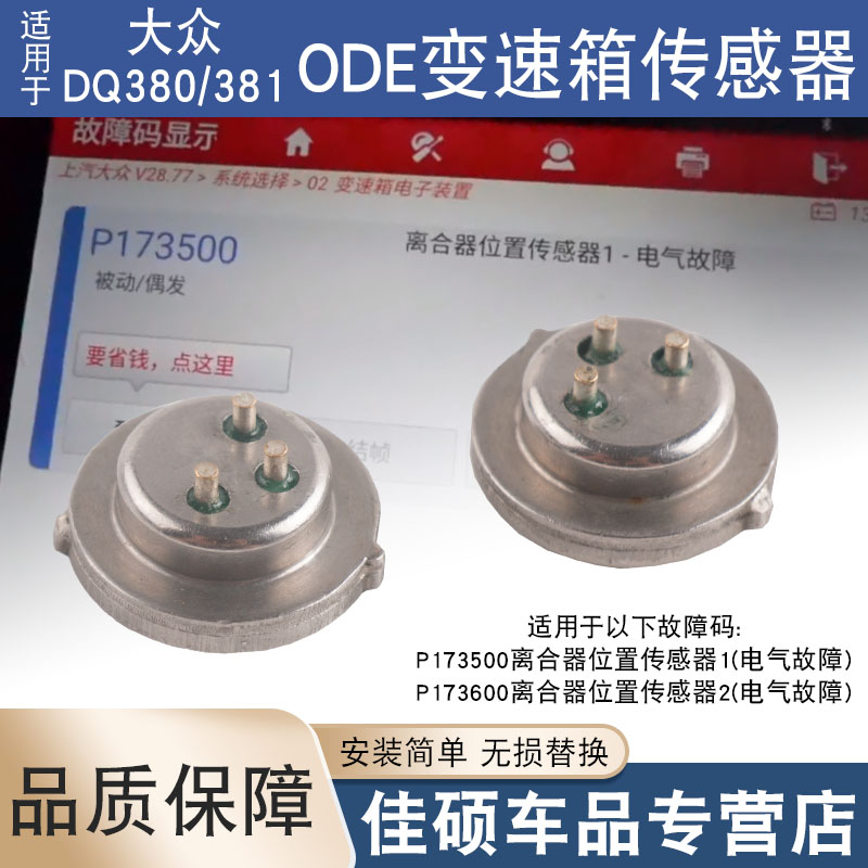 适用于大众DQ380变速箱电脑压力传感器ODE离合器位置开关电气故障 产品关键词:变速箱电脑压力传感器;离合压力传感器;变速箱离合器传感器;离合器压力传感器价格;索卡麦传感器;dq380变速箱 ...