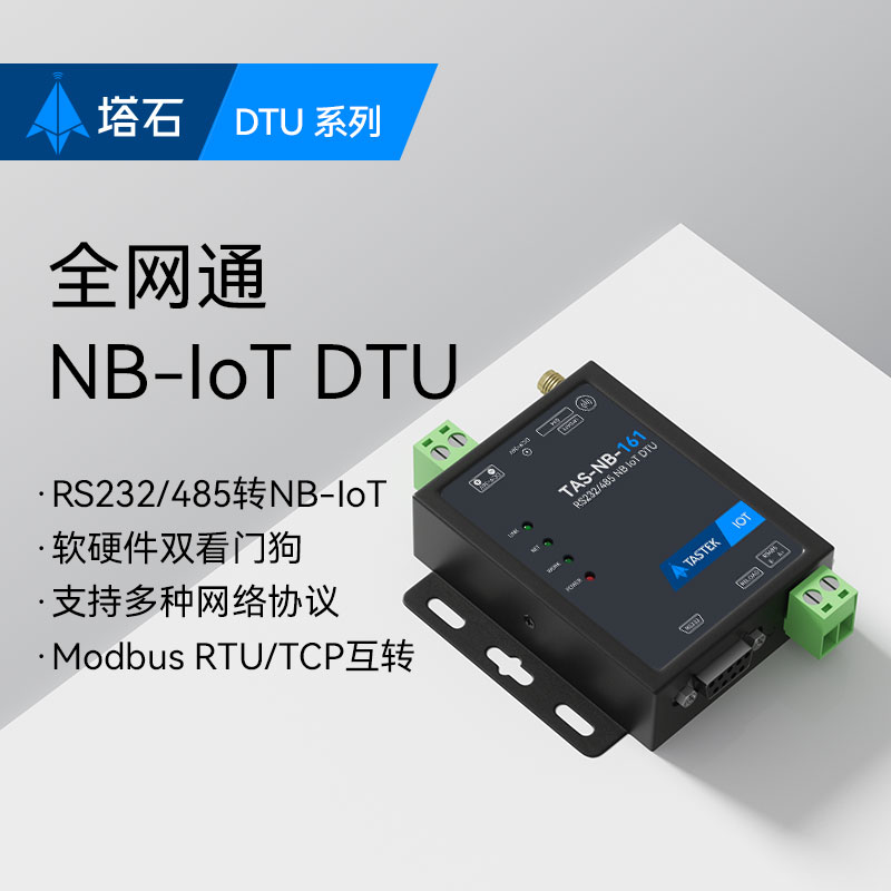 nb-iot模块低功耗dtu无线通讯485通信物联网nbiot全网通透传 无4g 产品关键词:塔石nb-iot模块;无4g模块;nb-iot485通讯模块;nb-iot通讯;nb-iot模块 ...