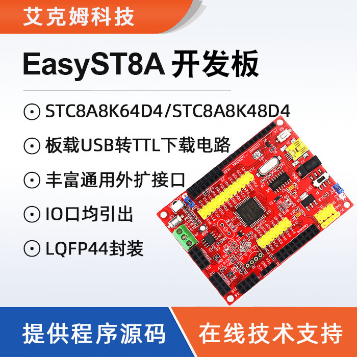 艾克姆 STC8A8K64D4开发板 51实验板 STC8A8K48D4学习板 带DMA 产品关键词:stc8a8k64d4开发板;stc8a8k64d4开发板多少钱;stc8a开发板 ...