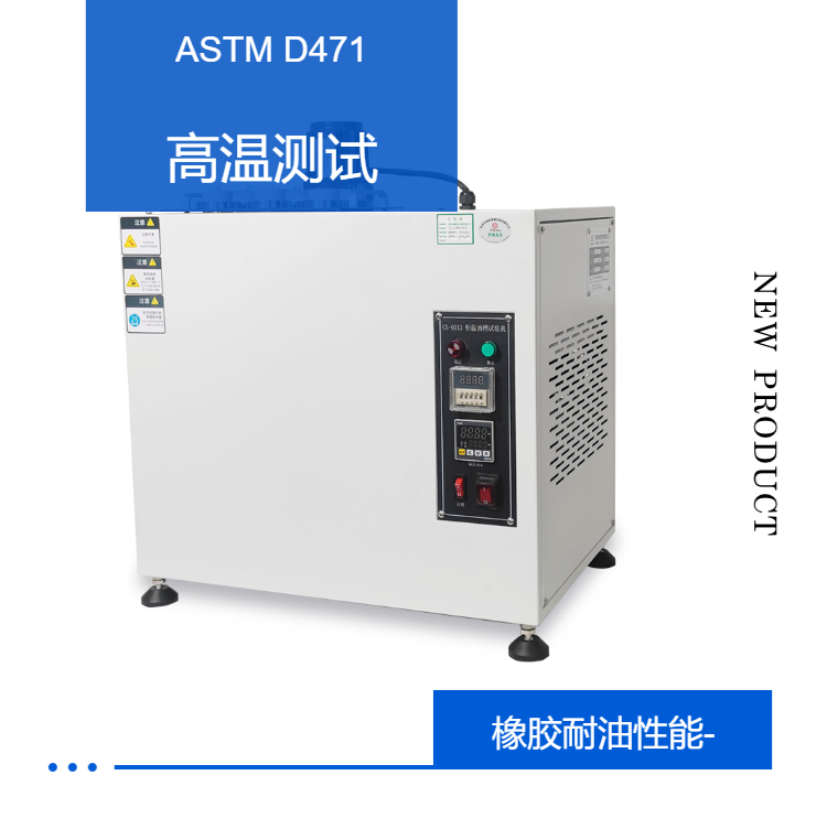 橡胶耐油性能测试仪器ASTM D471材料油性浸泡实验高温长度变化率