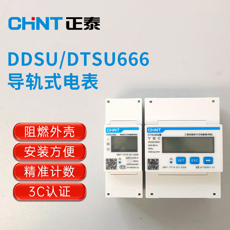 正泰 单相三相导轨式电表 DDSU/DTSU666 微型数显电子式RS485通讯 产品关键词:正泰电度表通讯;正泰电能表通讯;正泰电表通讯 ...