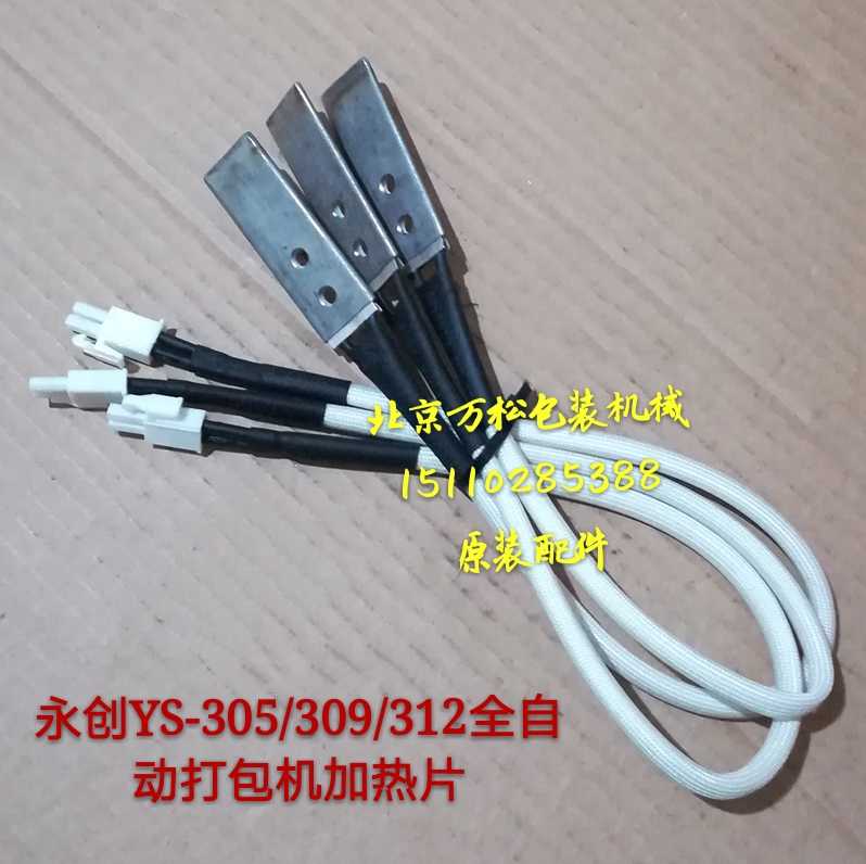 永创全自动打包机YS-305/309配件 加热片电热头烫头焊刀YS-4A-119 产品关键词:309全自动打包机;打包机电热头;打包机烫头;永创309打包机;打包机加热片;永创打包机309