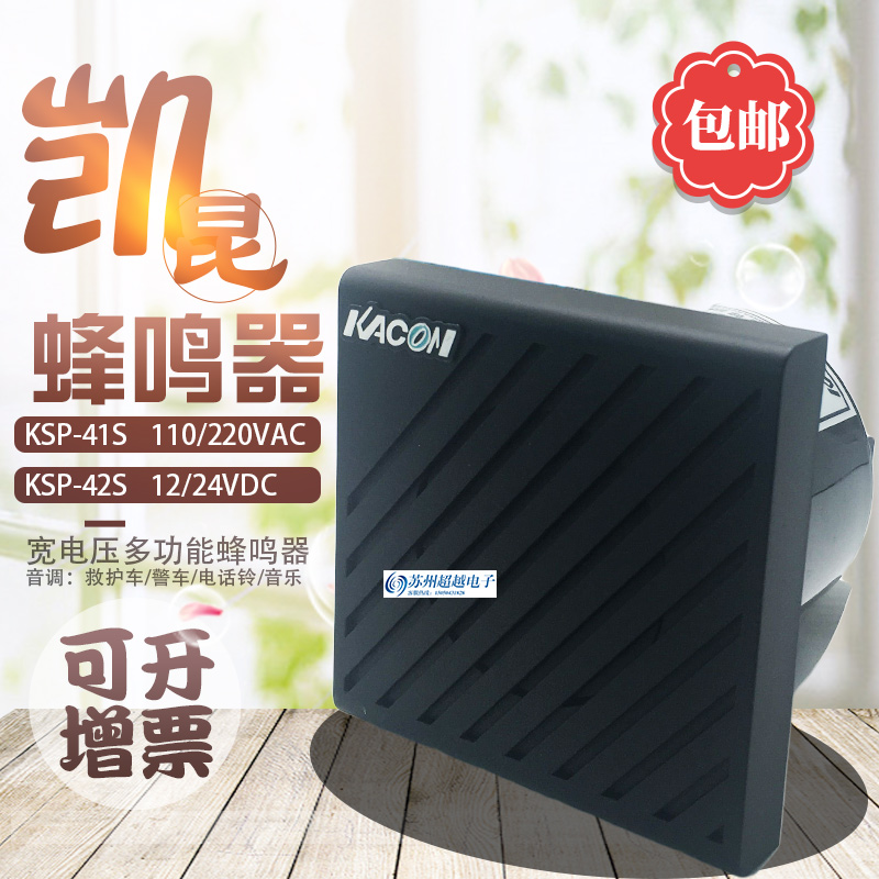 韩国KACON凯昆KSP-41S 42S蜂鸣器宽电压多功能信号扬声器音乐铃声 产品关键词:韩国音乐喇叭;韩国凯昆喇叭