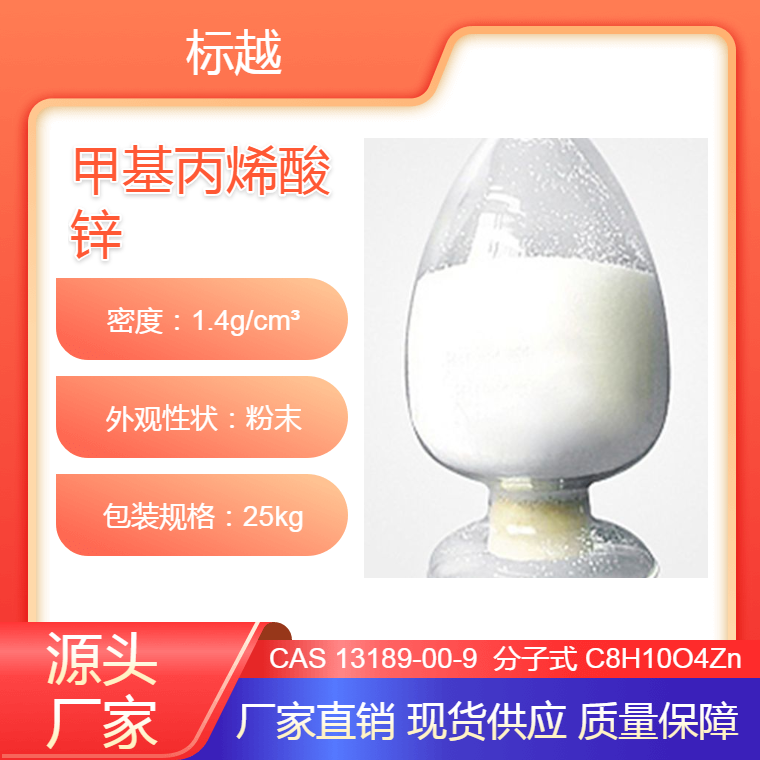 橡胶助硫化剂 甲基丙烯酸锌(ZDMA) cas13189-00-9 标越生物