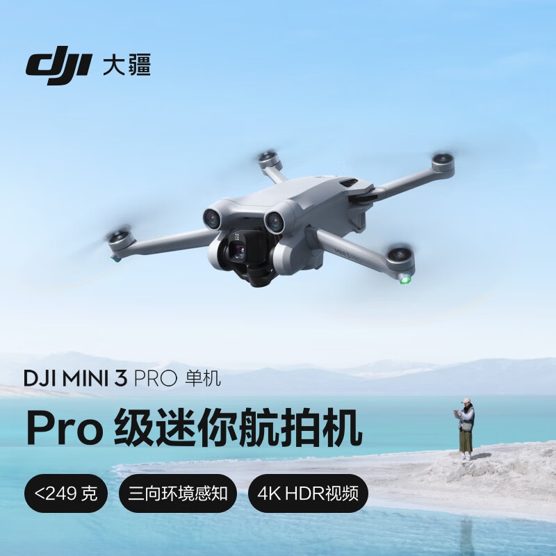 大疆 DJI Mini 3 Pro (DJI RC 带屏遥控器版) Pro 级迷你航拍机