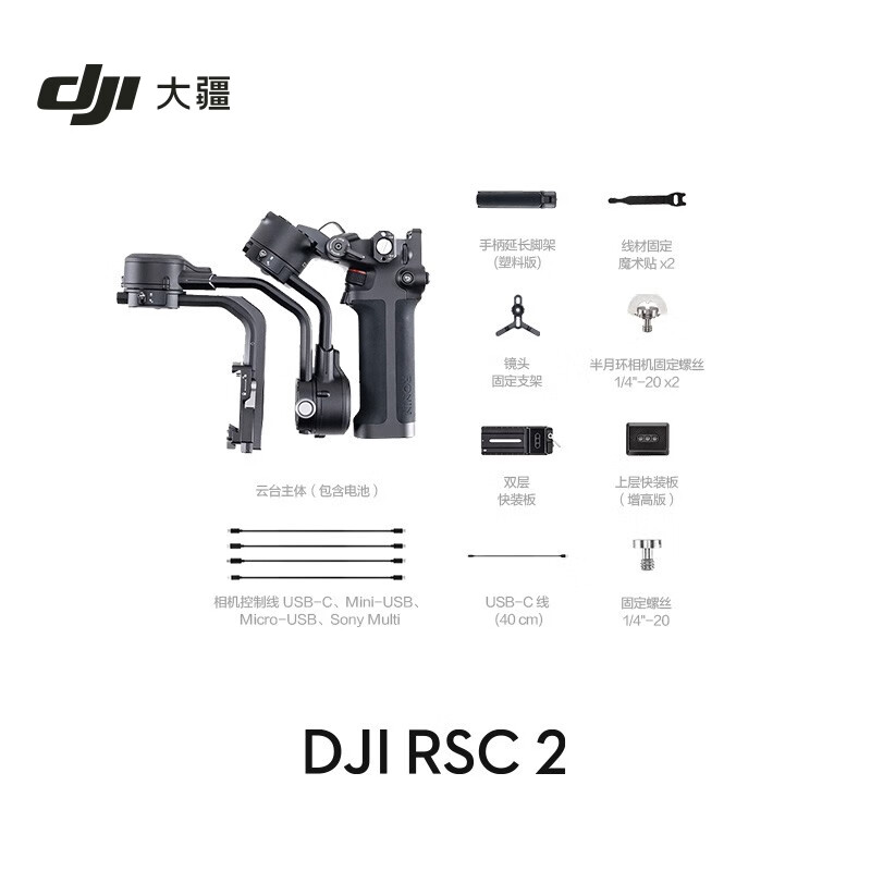 大疆 DJI RSC 2 如影手持云台 全画幅单反专业防抖相机稳定器 微