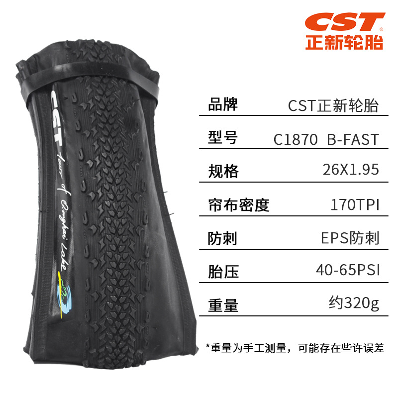 CST正新C1870 B-FAST防刺折叠外胎26X1.95山地车自行轮胎50-559