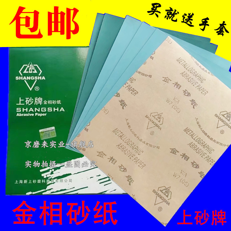 上砂牌金相砂纸W3.5 W5 W7 W10 W14 W20 W28 W40 W50抛光砂纸干磨 产品关键词:上砂纸;金相砂纸14;金相砂纸w10;金相砂纸w40(1);金相砂纸w28w20 ...