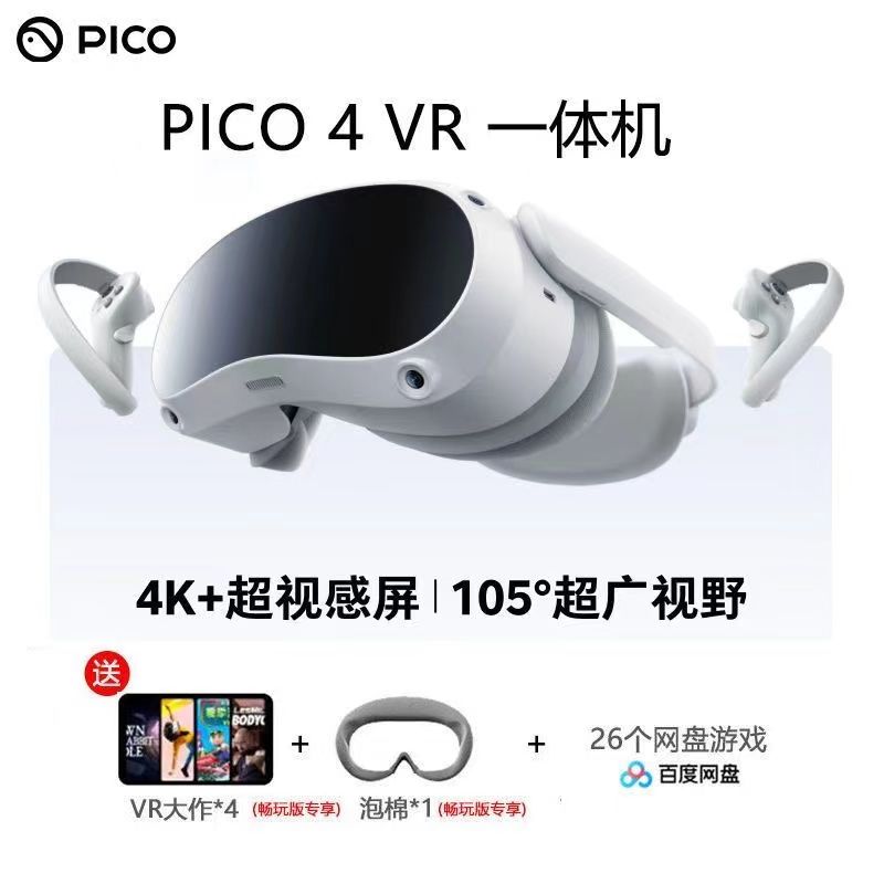 PICO4畅玩版PICO NEO4 8+256VR一体机VR游戏机电子pico4vr一体机