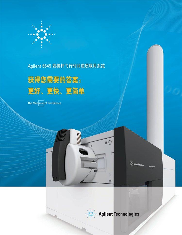 美国安捷伦 6545 LC/Q-TOF 是四极杆飞行时间液质联用系统 产品关键词:6545液质;安捷伦6545qtof