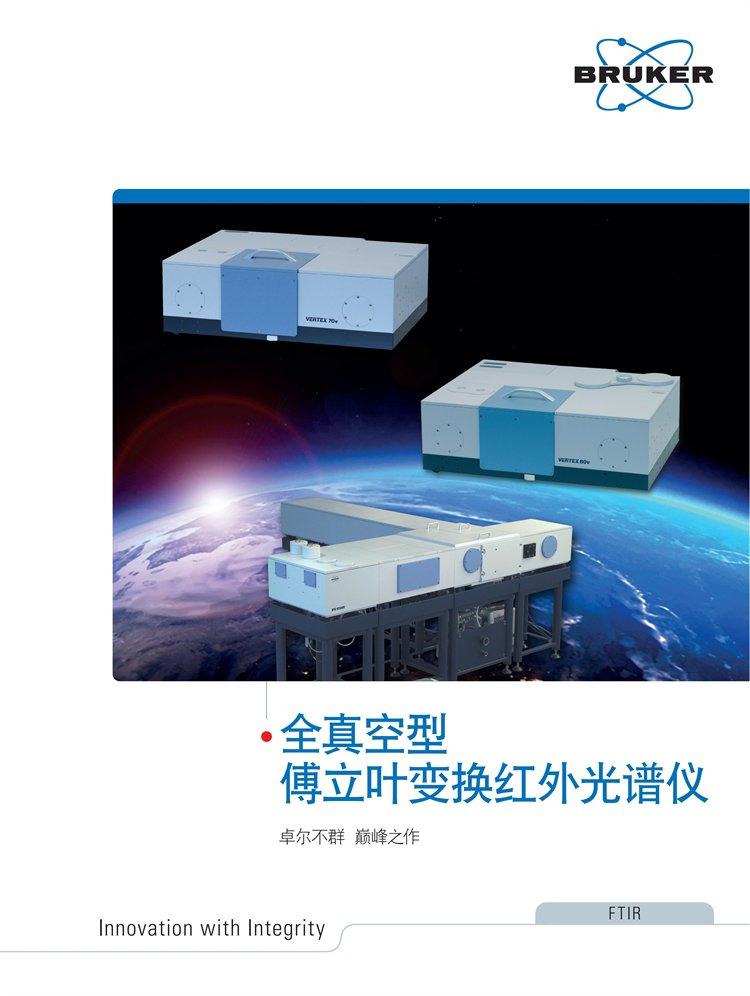 德国 布鲁克红外光谱仪 VERTEX 70v 进口 研究级 傅立叶变换 产品关键词:光谱70;傅立叶变换红外光谱仪(vertex70 ...
