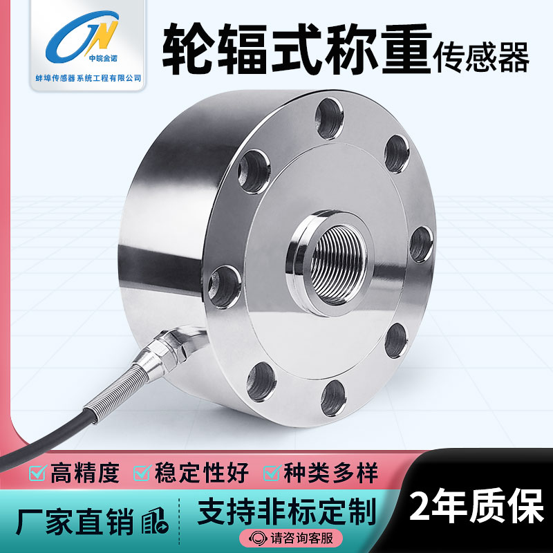 中皖金诺轮辐式称重传感器JLBU-1圆形拉力测力重力重量压力高精度 产品关键词:金诺高精度称重传感器;金诺称重传感器;中皖金诺压力传感器;中皖金诺传感器