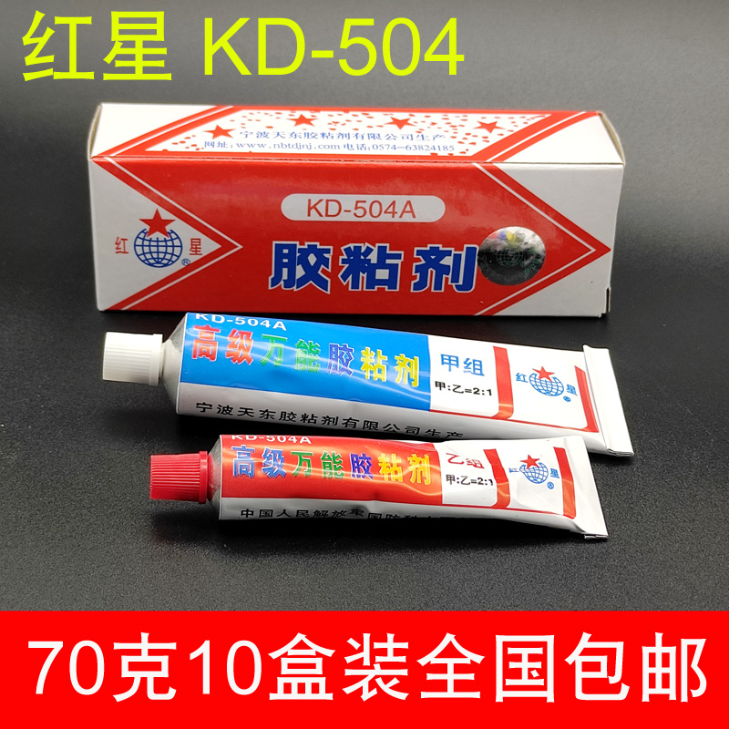 红星牌KD-504A粘剂强力环氧树脂胶ab胶水万能粘合剂70G【10盒装】 产品关键词:红星牌胶水;红星牌ab胶;红星504胶;红星牌504;红星牌胶水厂;红星504;红星504a;504a胶 ...