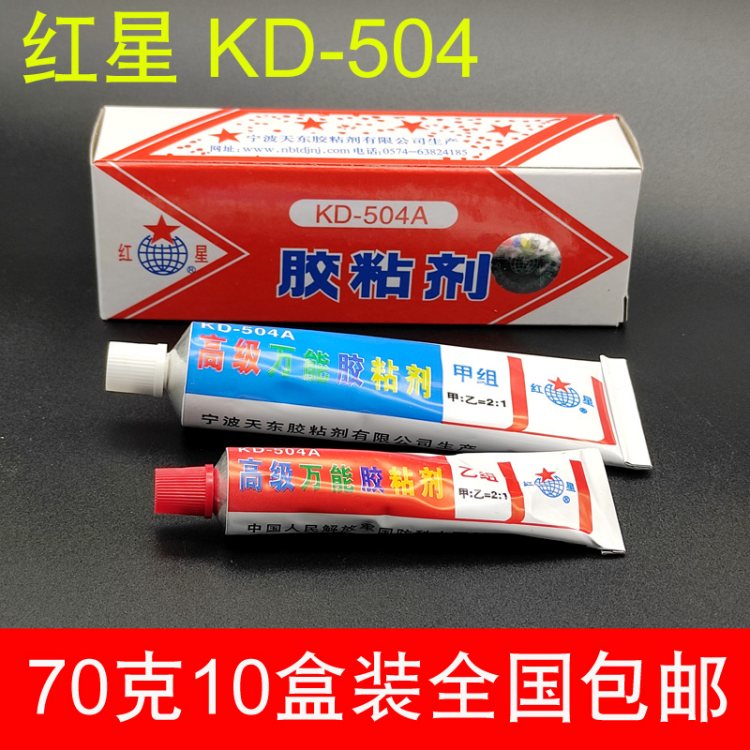 红星牌KD-504A粘剂强力环氧树脂胶ab胶水万能粘合剂70G【10盒装】 产品关键词:红星牌胶水;红星牌ab胶;红星504胶;红星牌504;红星牌胶水厂;红星504;红星504a;504a胶 ...