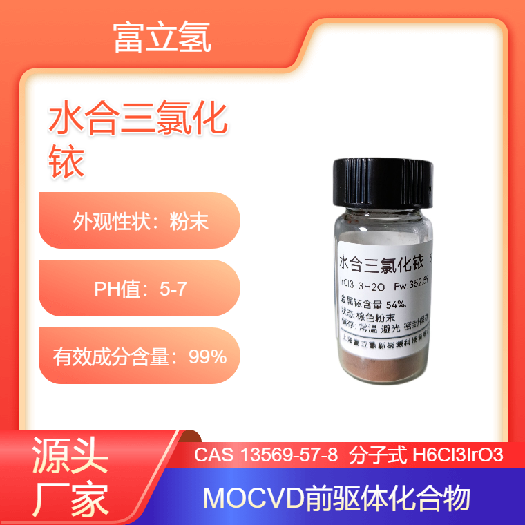 三水合三氯化铱 IrCl3•3H2O 均相催化剂 MOCVD前驱体化合物,YSM - 百度爱采购