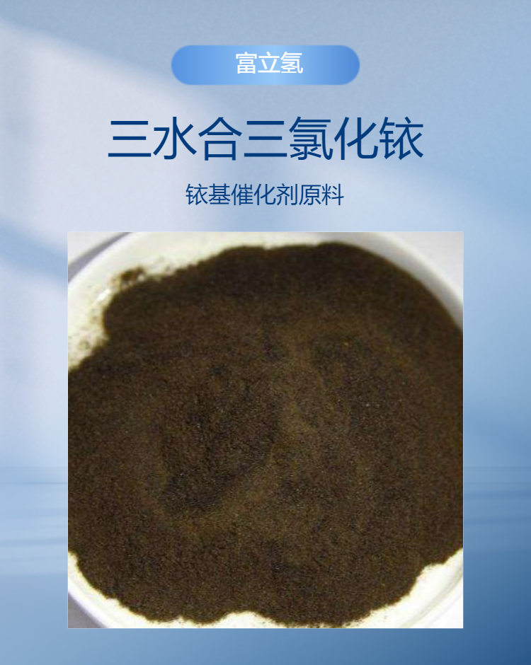 三水合三氯化铱 IrCl3•3H2O 均相催化剂 MOCVD前驱体化合物,富立氢