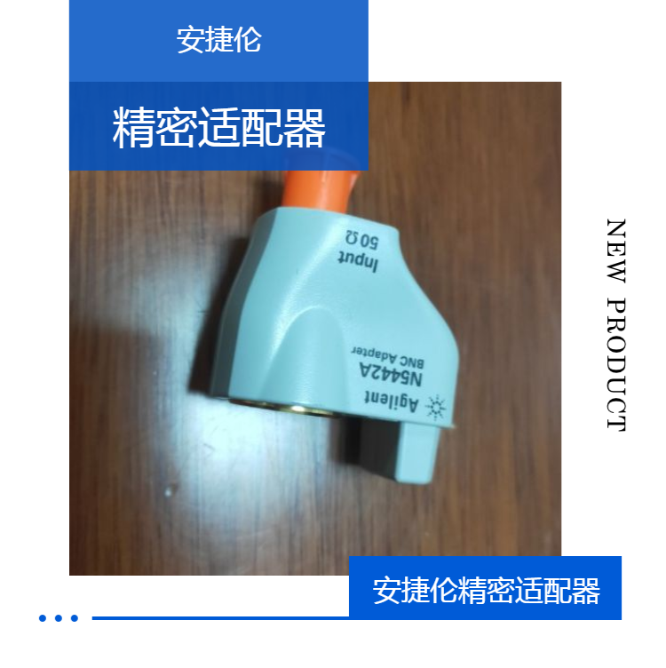 回收Agilent安捷伦 是德科技 N5442A精密BNC适配器 全新二手都收 产品关键词:精密BNC适配器