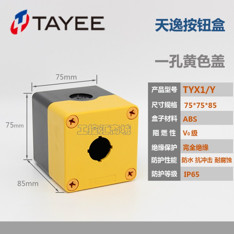 天逸TAYEE单孔开关盒75*75*85一孔防水ABS黄色盖TYX1/Y急停按钮盒 产品关键词:天逸急停按钮盒;天逸按钮盒tyx1/y;按钮盒 ...