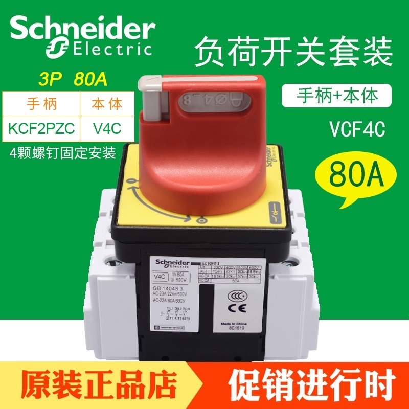 原装施耐德负荷开关套装VCF3C三极隔离开关63A本体V3C手柄KCF2PZC 产品关键词:三极负荷开关;负荷隔离开关v3c+kcf2pzc施 ...