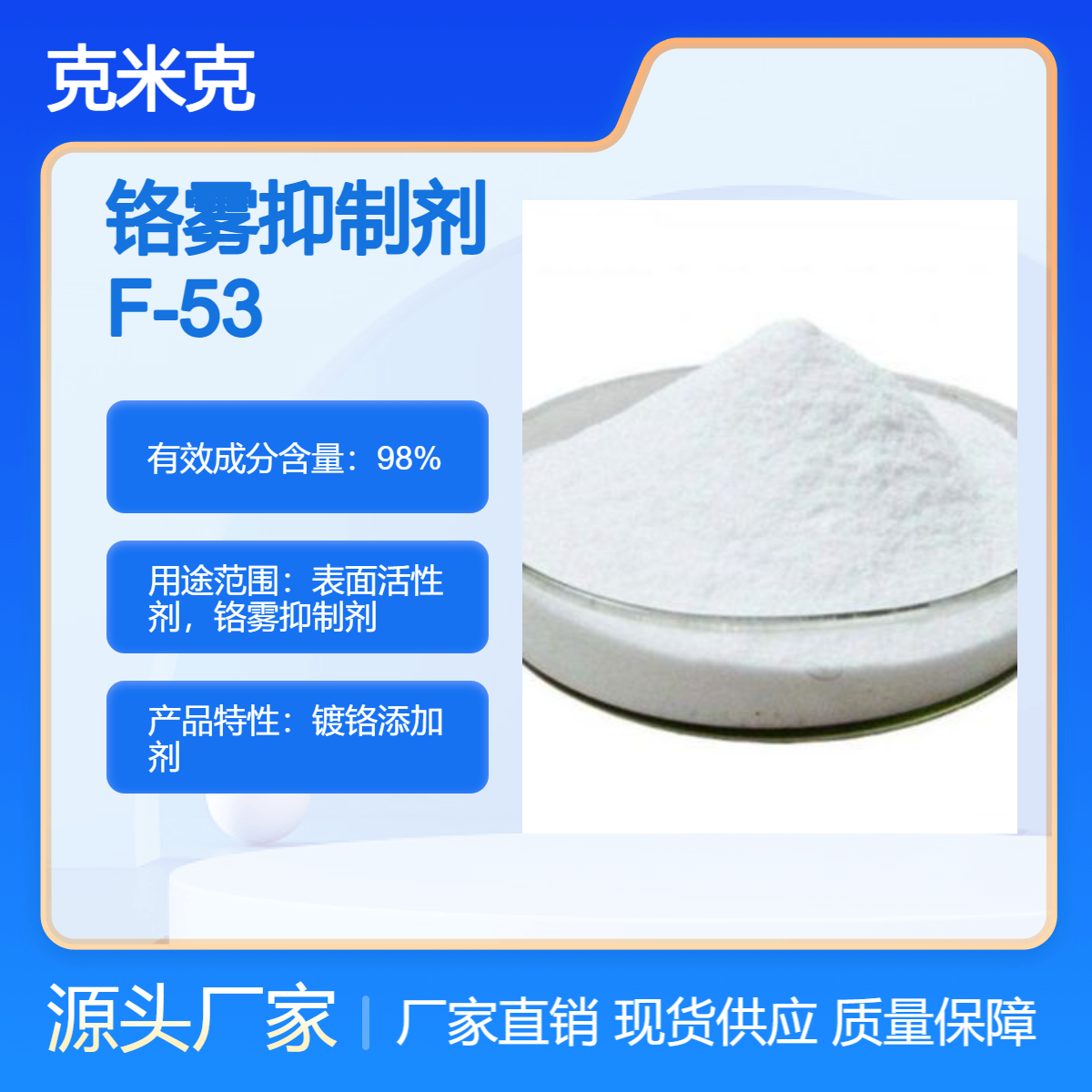 铬雾抑制剂 F-53B 样品分装 1kg 200kg 现货大货可售 10克/袋 产品关键词:哪里可以买f-53b
