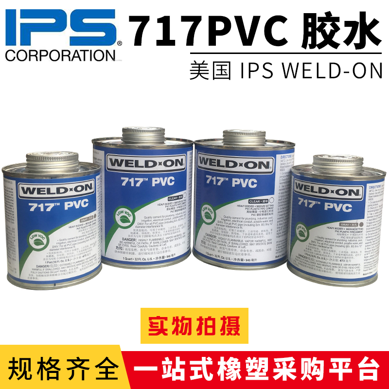 717胶水711胶水美国IPS WELD-ON UPVC水管透明PVC管道进口胶粘剂 产品关键词:711进口pvc胶水