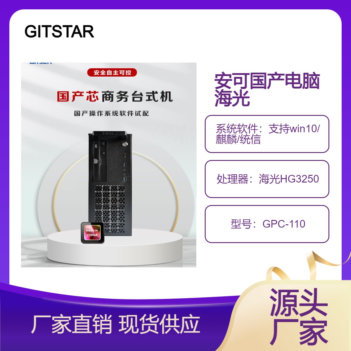 GITSTAR集特 商用国产海光台式机电脑 HG3250八核/麒麟系统 产品关键词:海光台式机采购;电脑国产海光;国产海光3250八核台式机;麒麟海光;海光麒麟电脑;海光电脑成交价;国产的电脑 ...