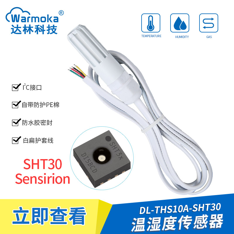 工业级SHT30 40防水数字IIC湿度探头 SHTC3 20防凝露温湿度传感器 产品关键词:防凝露温湿度传感器;防凝露传感器;湿度探头iic