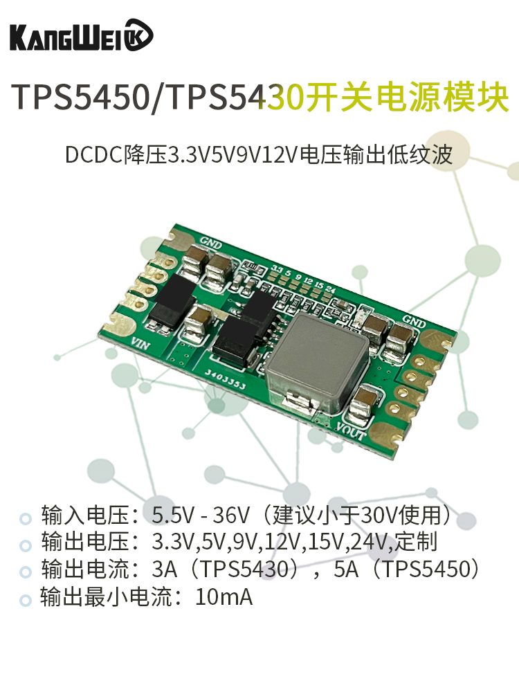 TPS5450/TPS5430开关电源模块DCDC降压3.3V5V9V12V电压输出低纹波 产品关键词:5450电源板;电源5450;康威科技 ...
