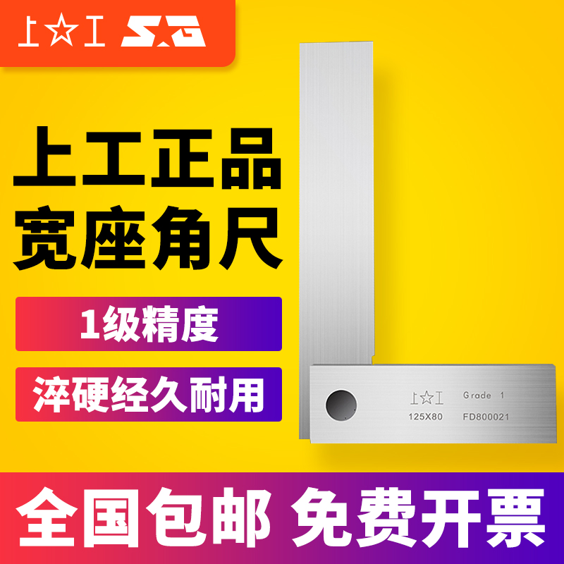 上工宽座直角尺直角尺1级碳钢直角尺木工尺角度角尺100*63mm 产品关键词:上工直角尺
