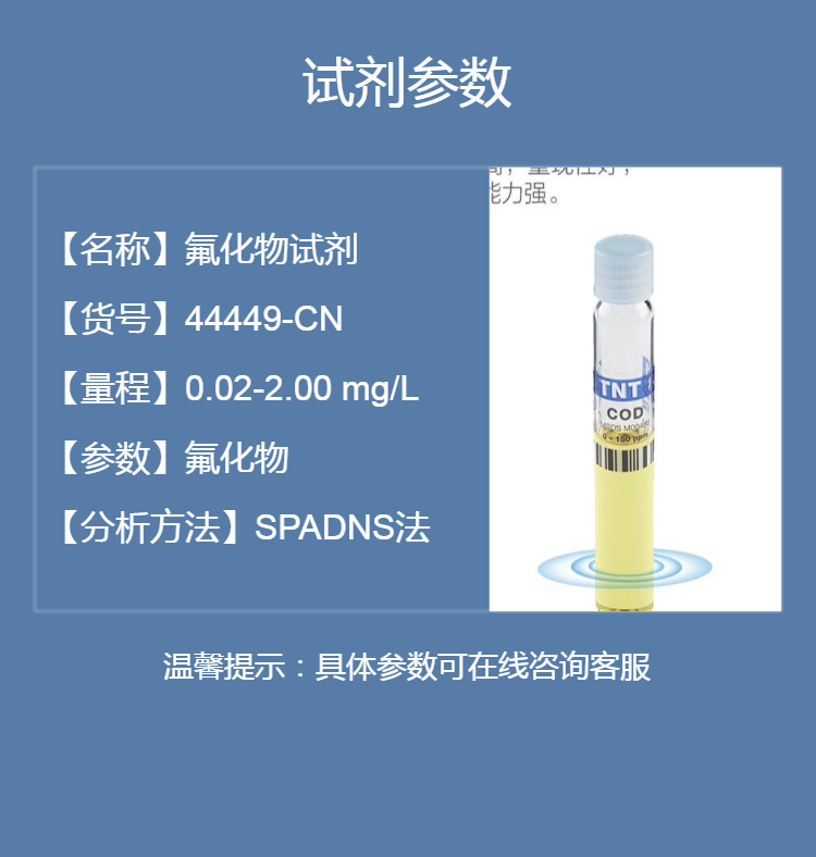 美国哈希氟化物试剂货号44449-CN SPADNS法 分析试剂 产品关键词:氟化物试剂44449;氟化物试剂价格;spadns法氟化物;氟化 ...