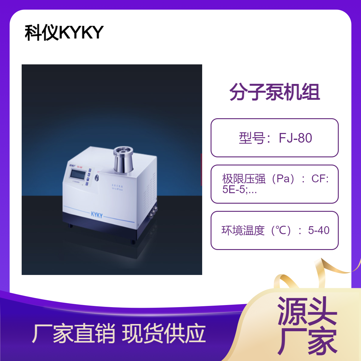 中国科仪KYKY分子泵机组FJ-80 FJ-110/FJ-150 FJ-620 FJ-700 产品关键词:kyky分子泵机组fj-150;分子 ...