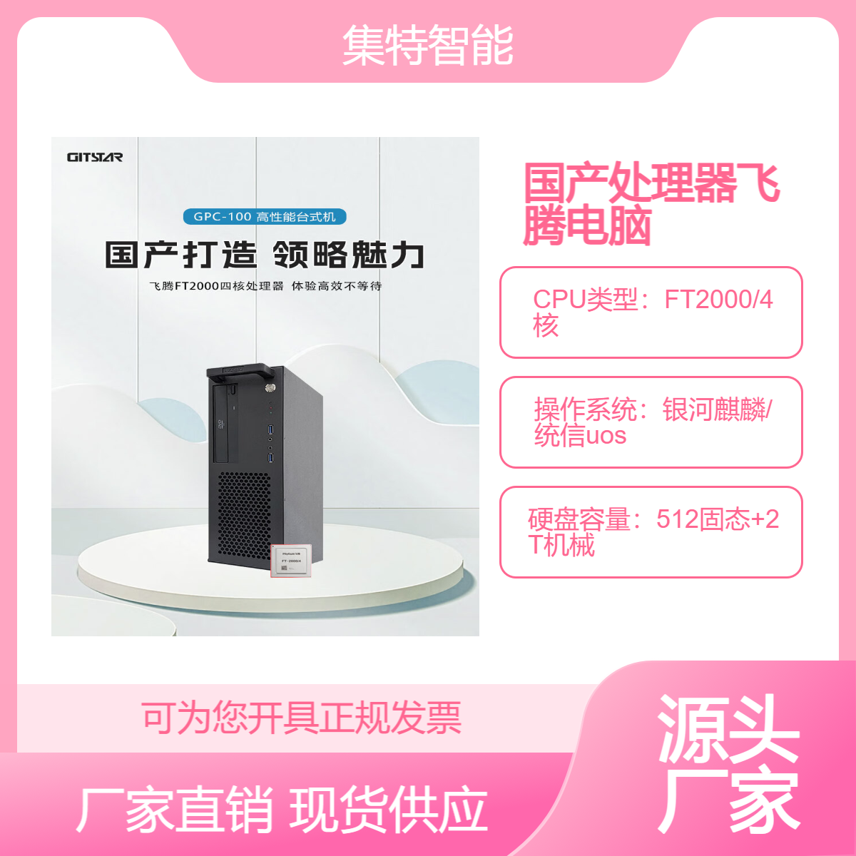 集特 全国产飞腾CPU台式电脑FT2000麒麟系统GPC-100信创安可 产品关键词:国产信创台式电脑;ft2000+麒麟;飞腾国产化电脑;安可麒麟电脑;安可台式电脑;飞腾cpuft2000 ...