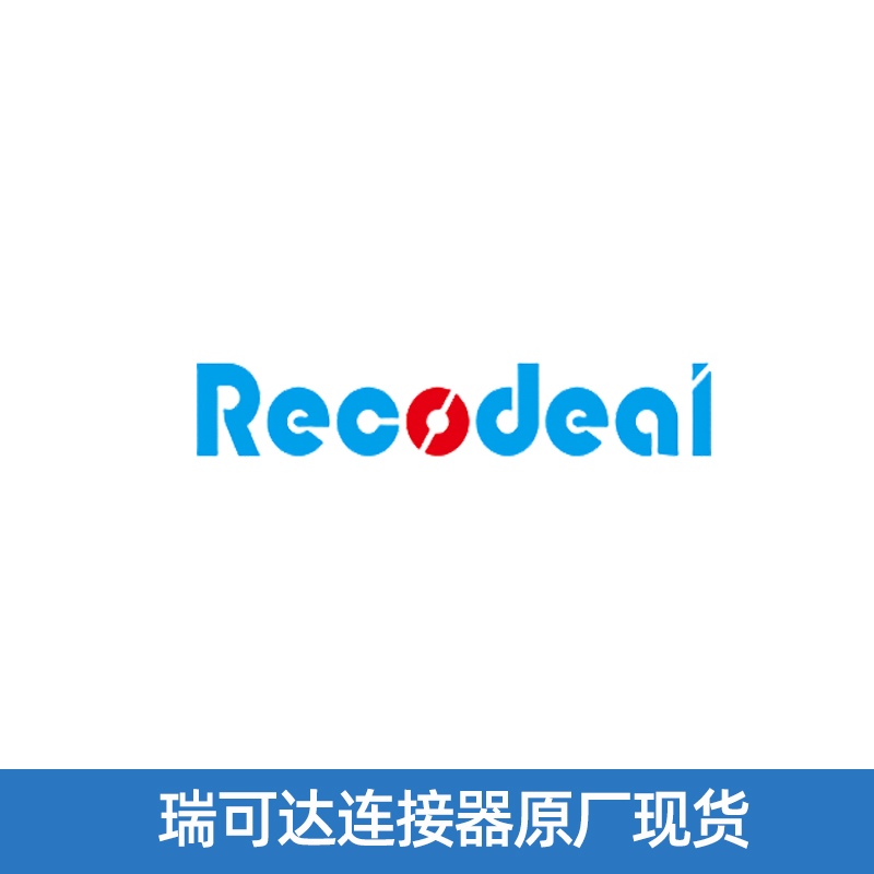 Recodeal瑞可达REM-T2PC-2.5-A 新能源汽车连接器 接插件 护套