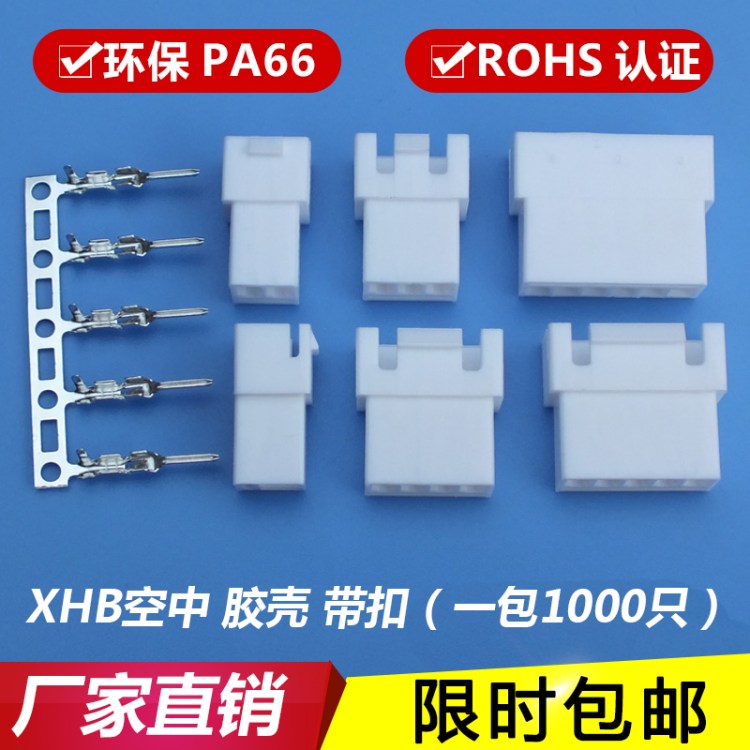 XHB母壳 空接胶壳XH带扣2.54连接器 端子XHB-2R-3R-4R-5P空中对接 产品关键词:xhb空接端子;xh母壳
